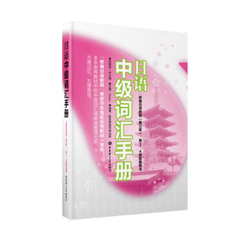 日语中级词汇手册(《新编日语教程(第三版)》第3、4册配套用书)