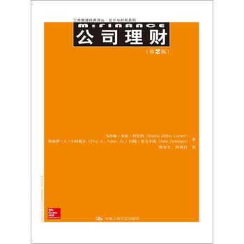 正版 公司理财 9787300204758