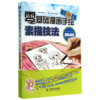 零基础漫画手绘素描技法(超萌Q版篇)