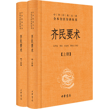 齐民要术（全2册·中华经典名著全本全注全译丛书/三全本）