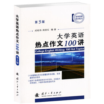 大学英语热点作文100讲（第3版）