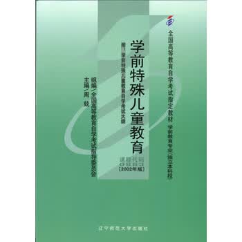 正版自考教材 0883 00883 学前特殊儿童教育 2002年版 主编周兢 辽宁师范大学