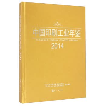 中国印刷工业年鉴（2014）