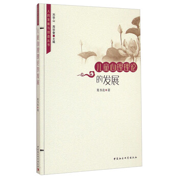 正版 儿童心理理论的发展 9787516126455