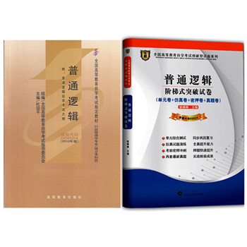 全新正版自考组合 0024 00024普通逻辑教材+ 华职 阶梯式突破试卷  一套2本