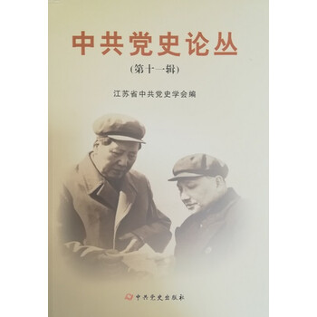 中共党史论丛：第11辑