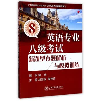 英语专业八级考试新题型真题解析与模拟训练(附光盘)