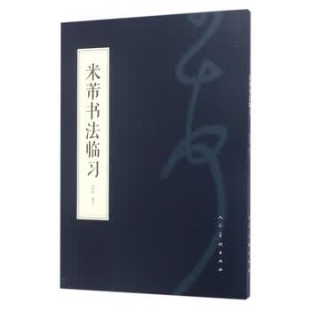 米芾书法临习