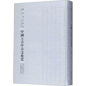 中国上古中古文化史（精装）/专题史丛书