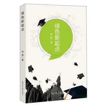 绿色新起点