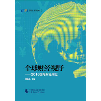 全球财经视野:2016国际财经周记
