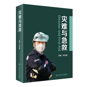 灾难与急救