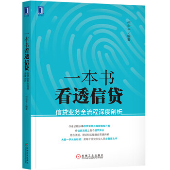 一本书看透信贷:信贷业务全流程深度剖析 银行 经济管理 信贷业务业务流程研究书籍