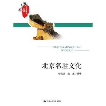 北京名胜文化