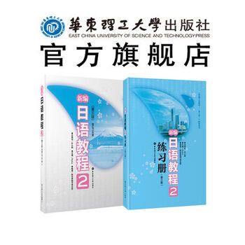 (2本)新编日语教程2+配套练习册 .新世界日本语 新编日语教材第二册 高考日语备考书籍