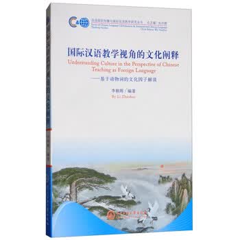 汉语国际传播与国际汉语教学研究丛书：国际汉语教学视角的文化阐释