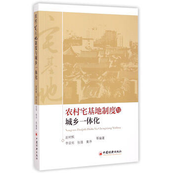农村宅基地制度与城乡一体化
