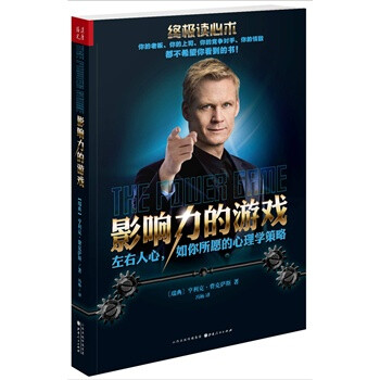 终极读心术：影响力的游戏