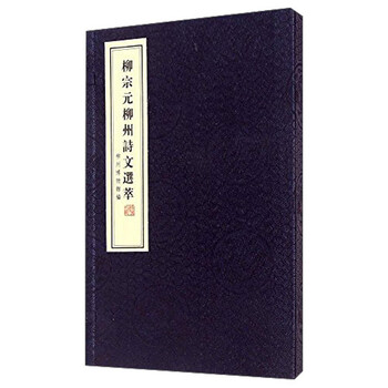 柳宗元柳州诗文选萃