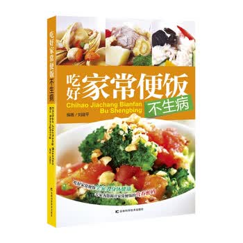 吃好家常便饭不生病