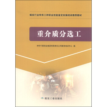 重介质分选工/煤炭行业特有工种职业技能鉴定实操培训推荐教材