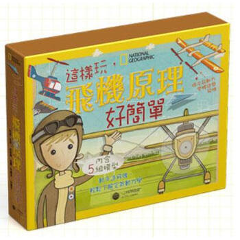 國家地理: 這樣玩 飛機原理好簡單