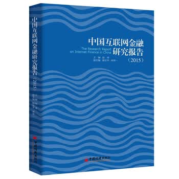 正版 中国互联网金融研究报告 2015 9787513636360