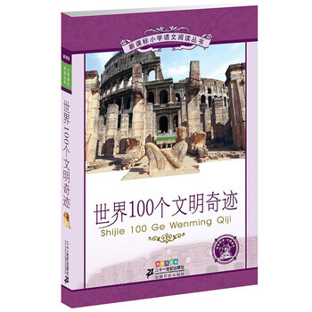 新课标小学语文阅读丛书:世界100个文明奇迹 （第5辑 彩绘注音版）