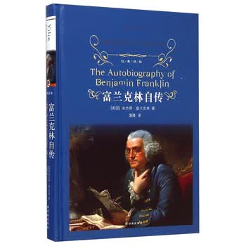 文学名著·经典译林：富兰克林自传