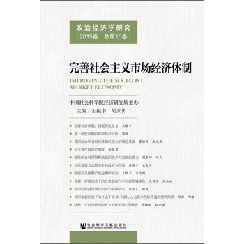 完善社会主义市场经济体制（政治经济学研究 2015卷 总第16卷）
