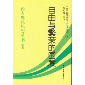 西方现代思想丛书：自由与繁荣的国度