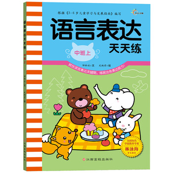 语言表达天天练（中班上）