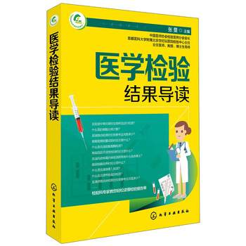 医学检验结果导读