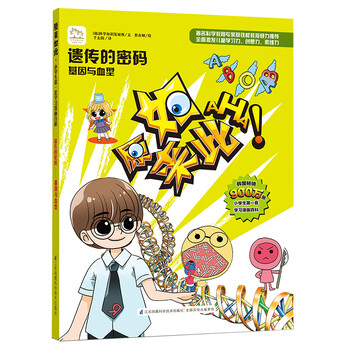 遗传的密码：基因与血型/原来如此系列