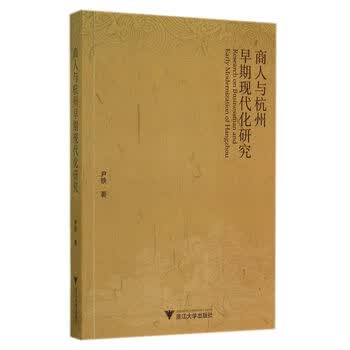 商人与杭州早期现代化研究
