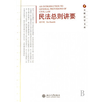 民法总则讲要/元照法学文库