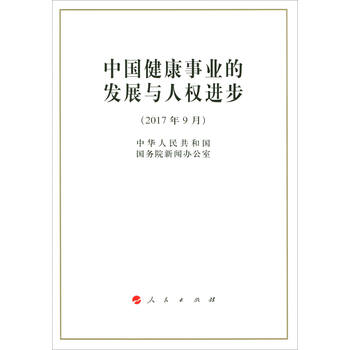 中国健康事业的发展与人权进步（16开本）