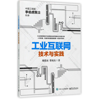 工业互联网(技术与实践)
