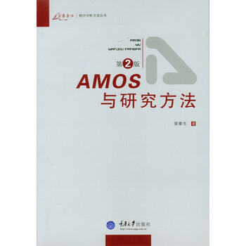 [正版图书]AMOS与研究方法（第2版）