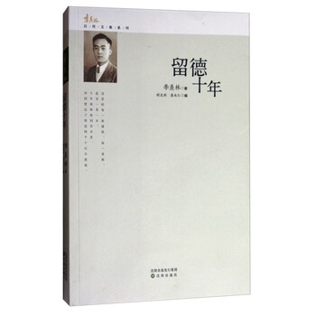 季羡林自传文集系列：留德十年