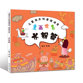 儿童美术创意丛书：童画世界·水粉篇