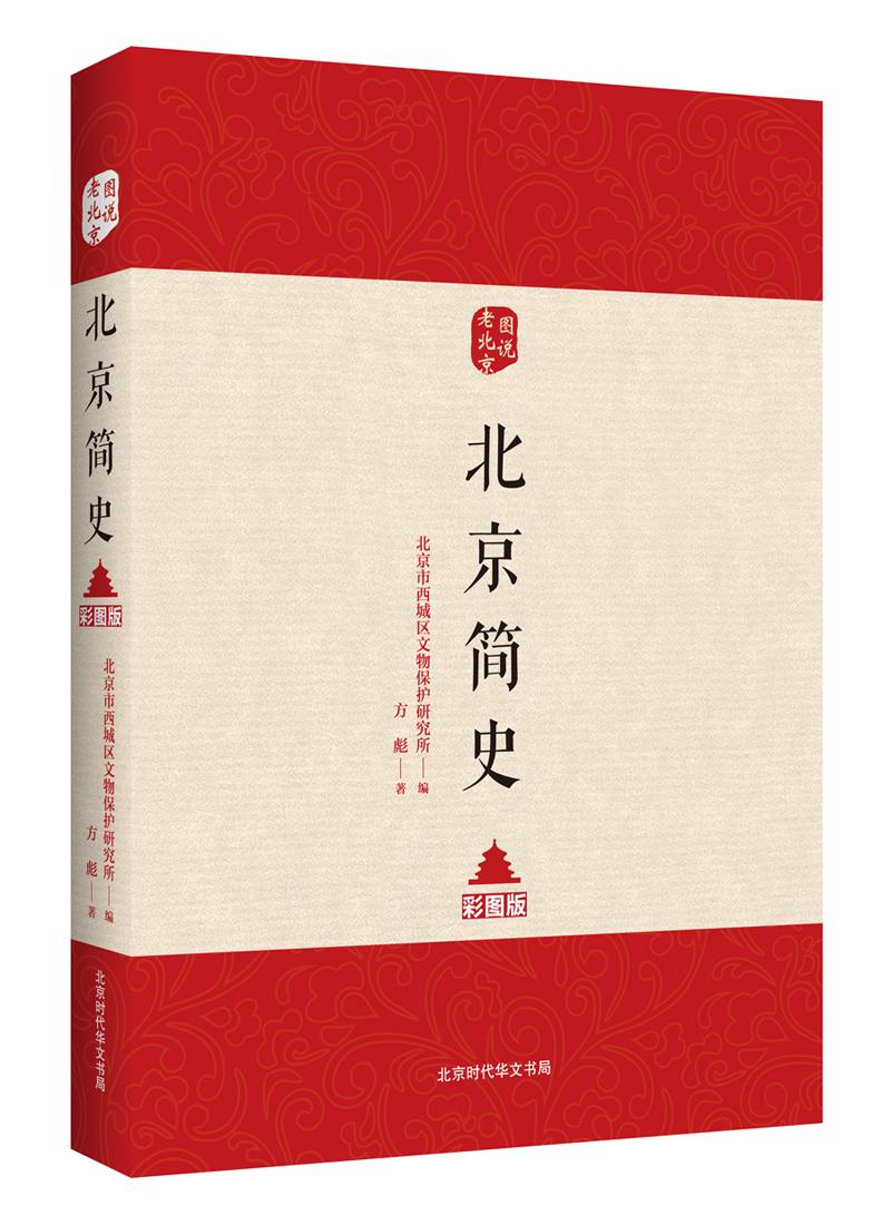 北京简史（彩图版）