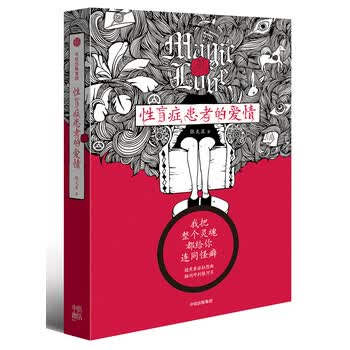 性盲症患者的爱情 张天翼 著 中信出版社