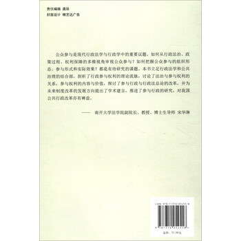 正版 行政法视阈下的参与权解析 9787310054558