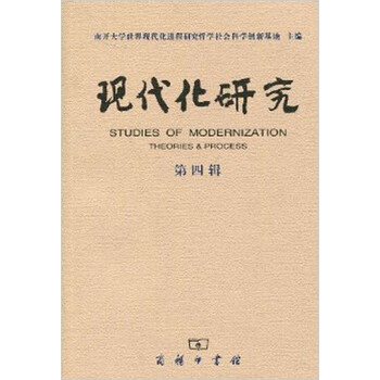 现代化研究 (第四辑)