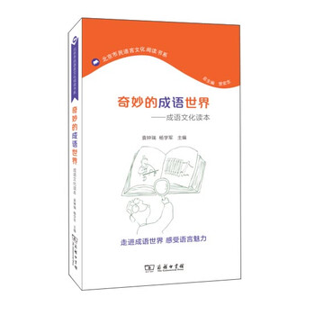 奇妙的成语世界：成语文化读本