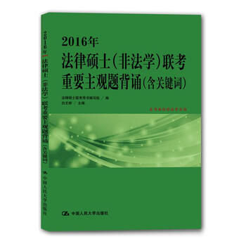 2016年法律硕士（非法学）联考重要主观题背诵（含关键词）9787300210049