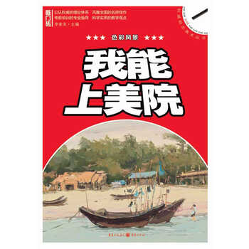 {正版新书}我能上美院．色彩风景9787229094515