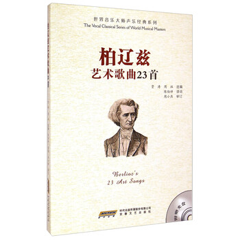 世界音乐大师声乐经典系列：柏辽兹艺术歌曲23首（附光盘）