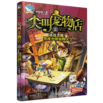 尖叫宠物店2：逆战恶魔！黑夜中的宠物大会